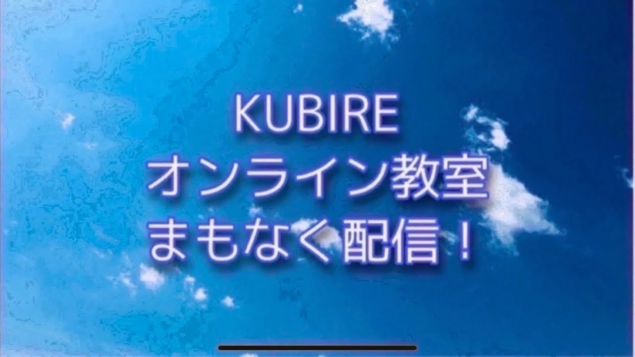 4/12(水)KUBIREモバイル版 - YouTube