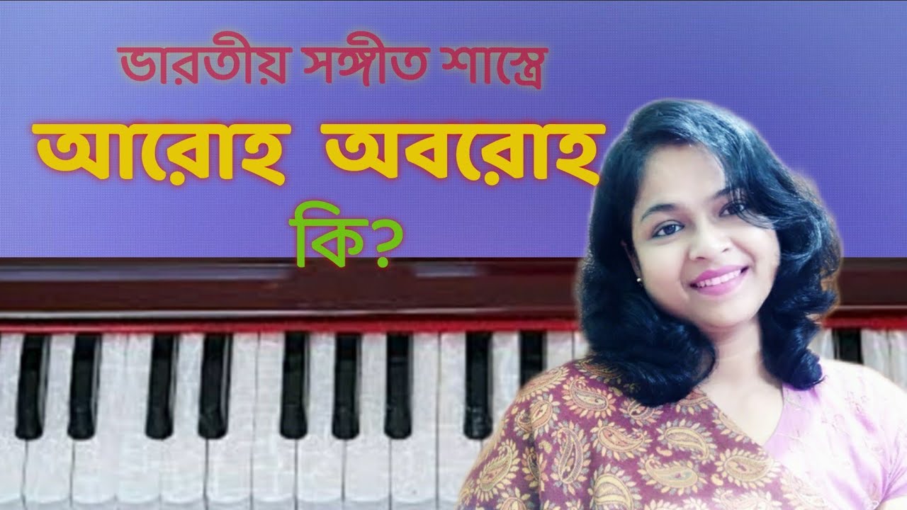 What is Aroh and Abaroh ।। আরোহ অবরোহ কি? ।। Harmonium lesson - YouTube
