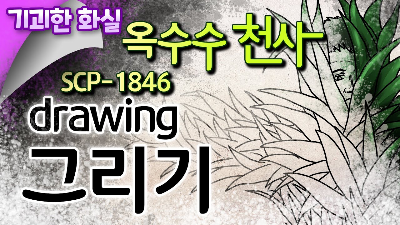 SCP-1846 그리는 영상 / 30배속 / 기괴한 화실 / 옥수수천사 / Maize Angel / drawing - YouTube