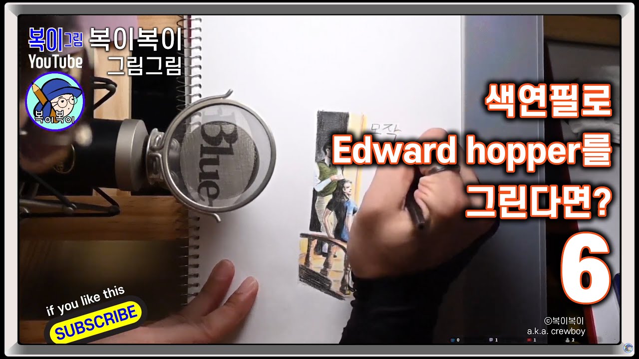색연필로 Edward Hopper를 그린다면 6 복이복이의 그림그림 Youtube