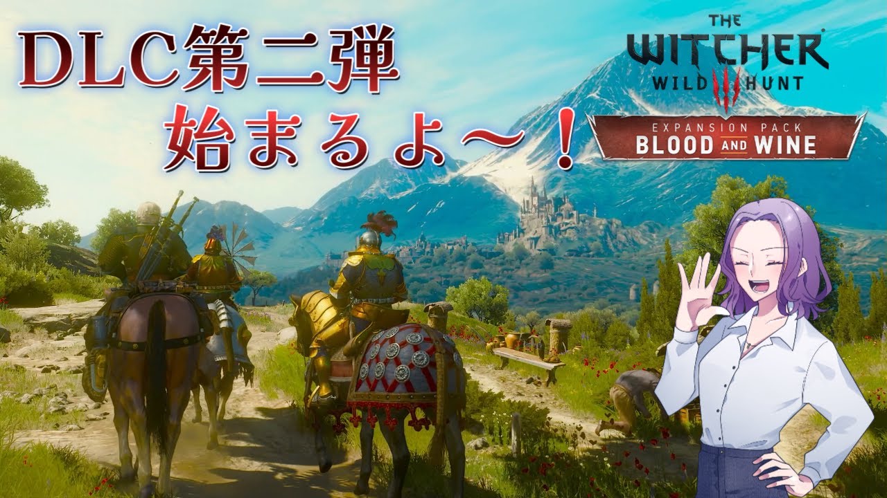 【ウィッチャー3】#1 騎士の誇りとともに行くトゥサン！DLC第二弾始まるよ～！【DLC血塗られた美酒】 - YouTube
