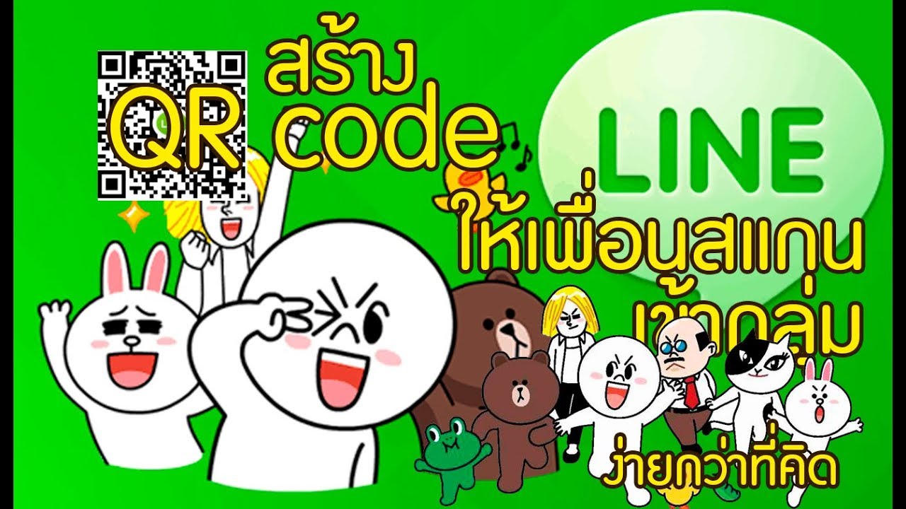 สร้าง QR code line ให้เพื่อนสแกนเข้ากลุ่ม ง่ายนิดเดียว - YouTube