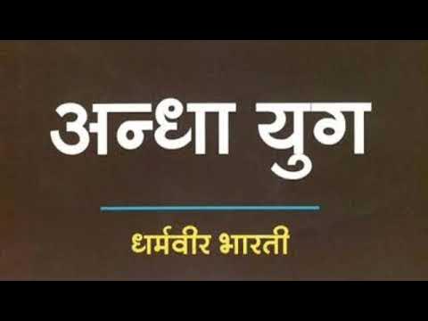 ANDHA YUG NATAK || अंधायुग नाटक || DHARMVEER BHARTI ||धर्मवीर भारती|| संपूर्ण नाटक एक ही वीडियो ...