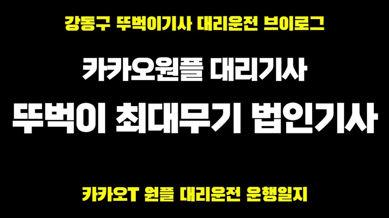 1204 수요일 대리운전 뚜벅이 카카오대리 티맵대리기사 대리운전꿀팁 인스타360에이스프로 브이로그 카카오t대리운전 대리운전어플