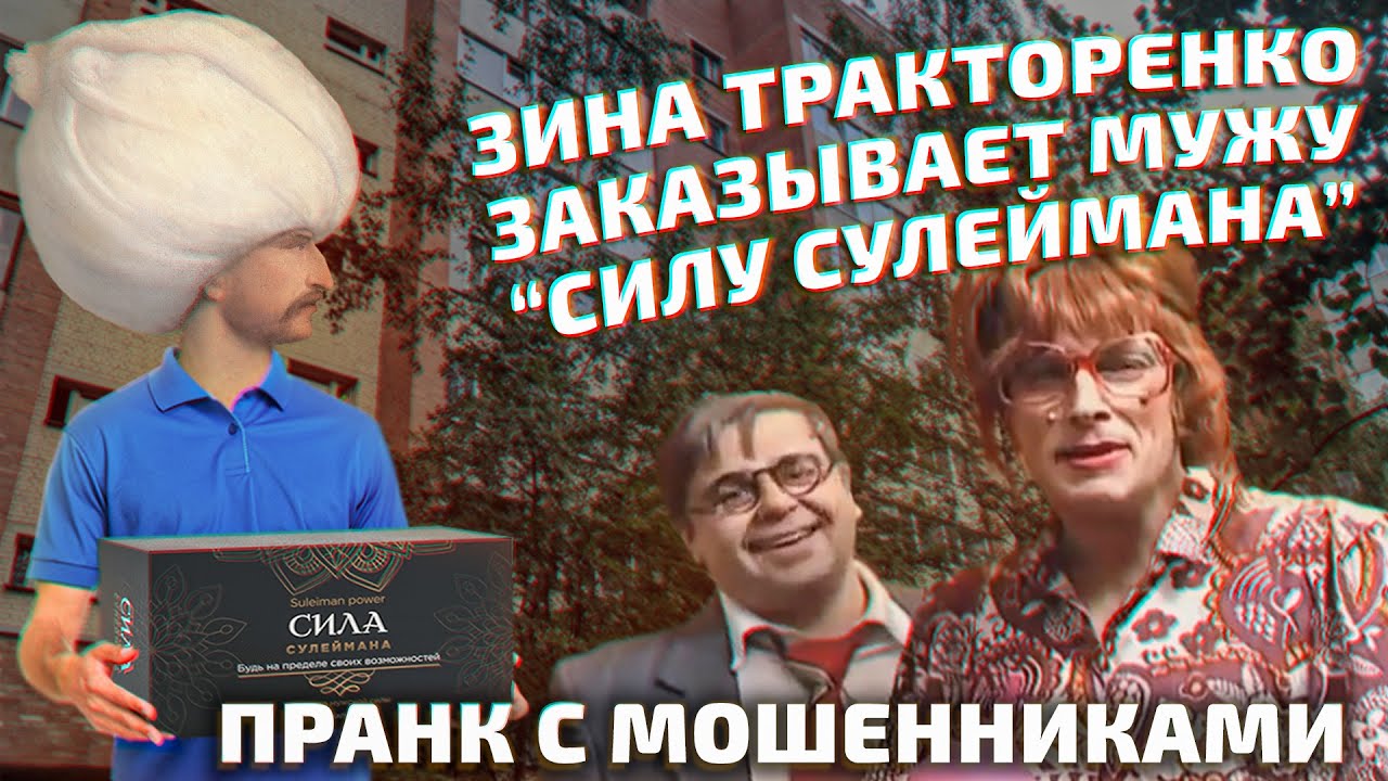 Зина Тракторенко заказывает препарат «Сила Сулеймана Пранк с