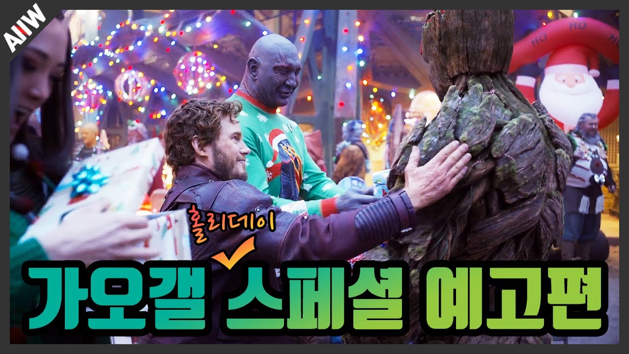 《가디언즈 오브 갤럭시 홀리데이 스페셜》예고편 떡밥 분석 총정리 Youtube