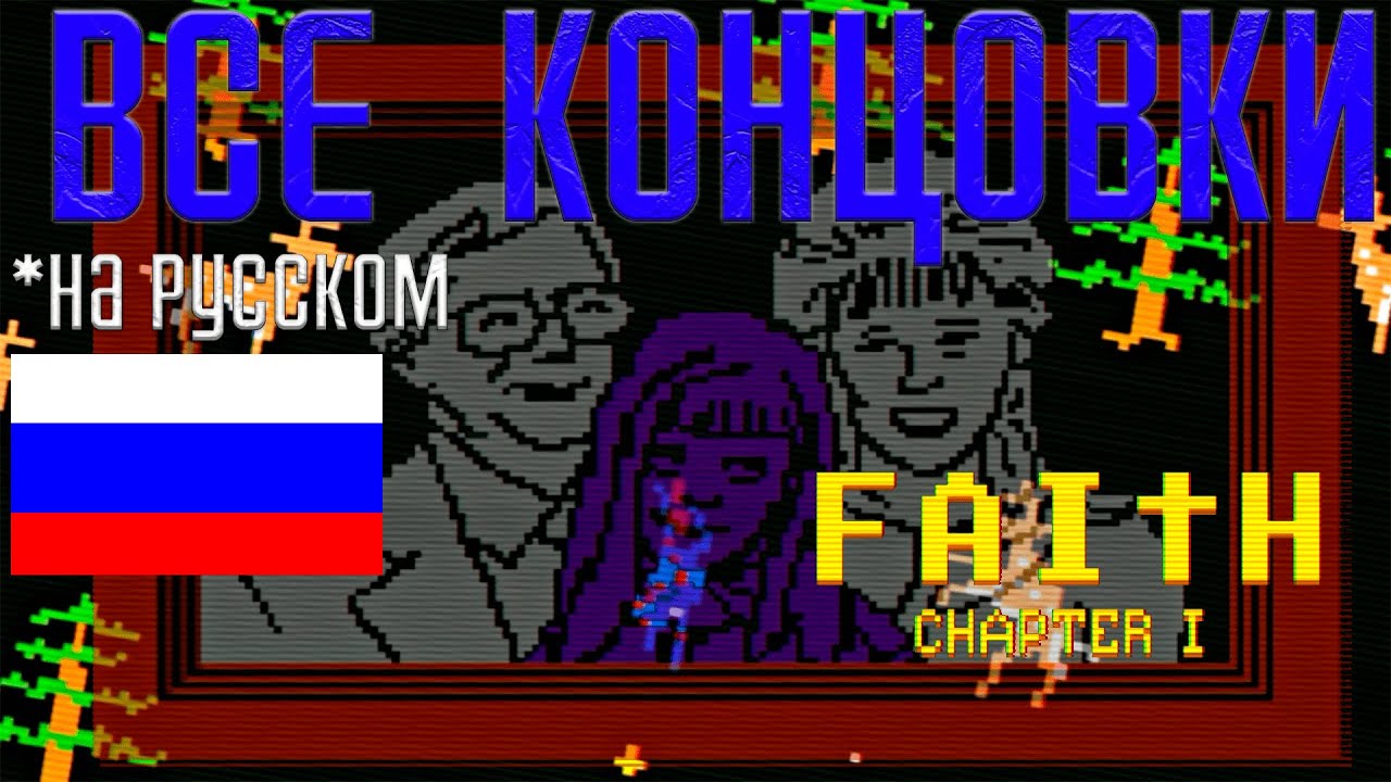 FAITH: Chapter I ВСЕ КОНЦОВКИ [All Endings] - YouTube