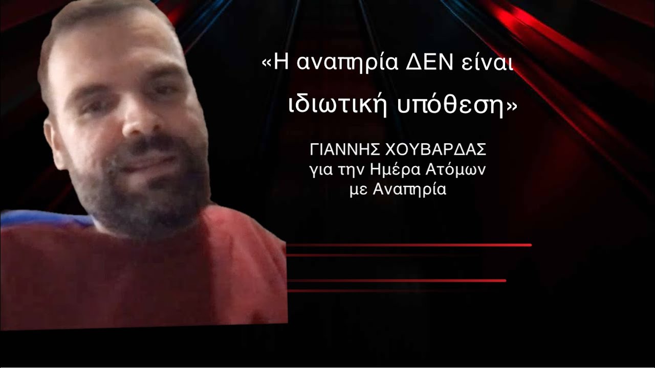 «Η αναπηρία ΔΕΝ είναι ιδιωτική υπόθεση»-Γ.Χουβαρδάς για την παγκόσμια ...