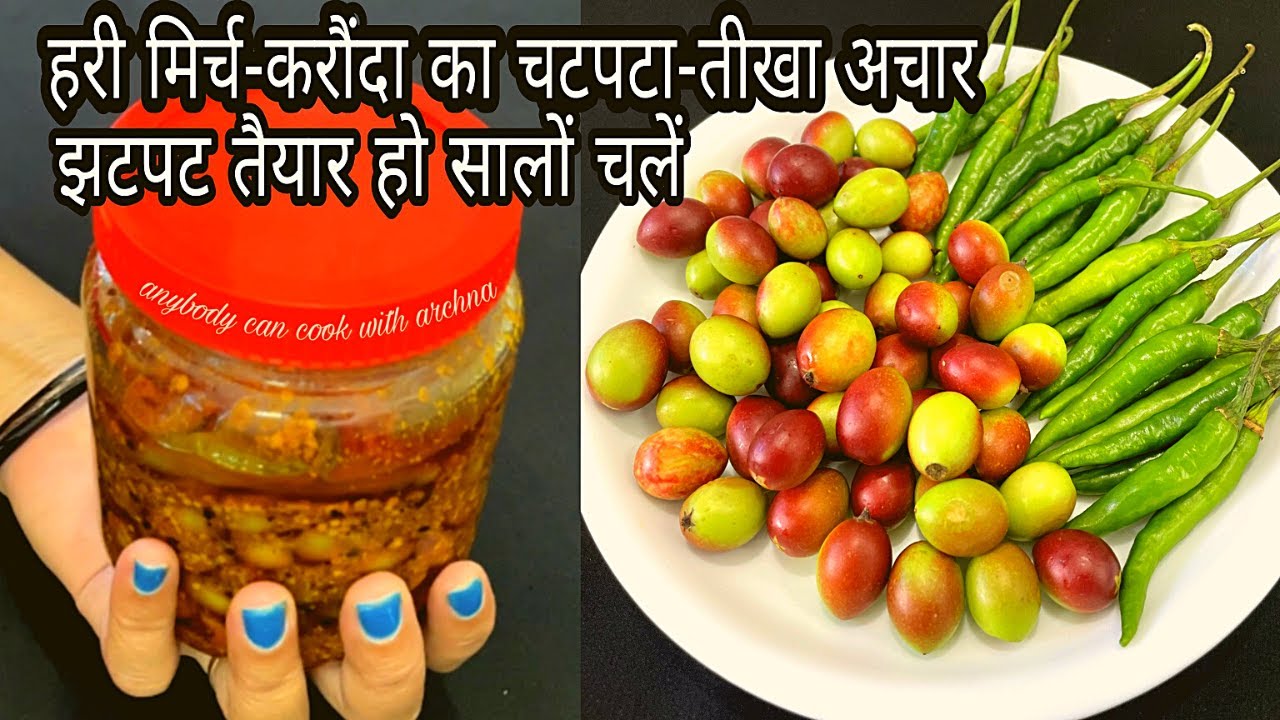 हरी मिर्च- करौंदा का स्वादिष्ट चटपटा- तीखा अचार। मिर्च का अचार Achar ...