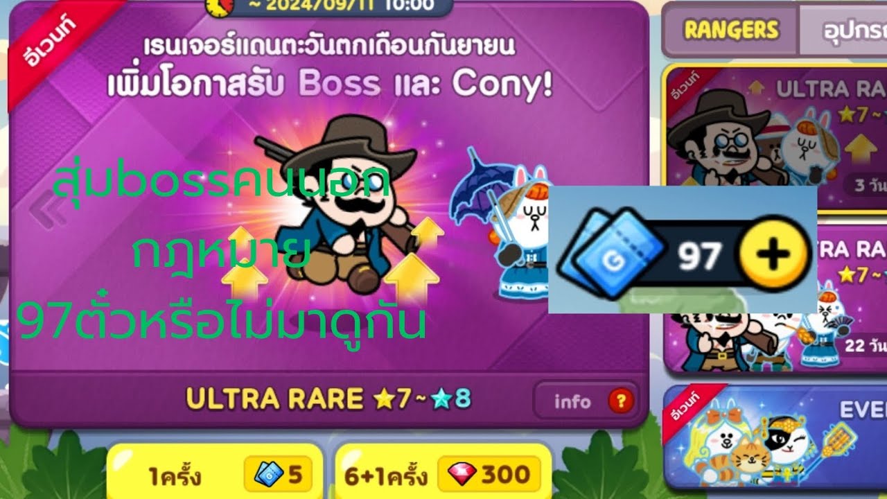 Line Rangers : เปิดกาชาล่า Boss คนนอกกฎหมาย97ตั๋วจะได้หรือไม่มาลุ้นกัน ...