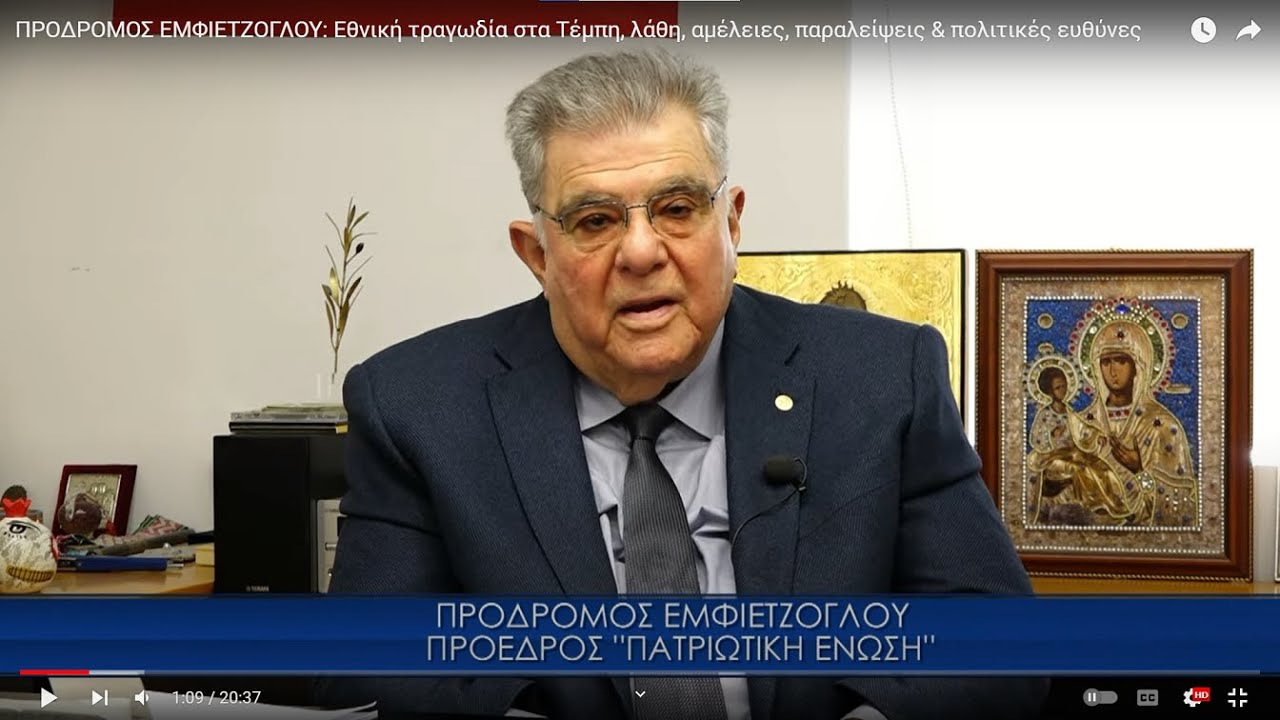 ΠΡΟΔΡΟΜΟΣ ΕΜΦΙΕΤΖΟΓΛΟΥ： Εθνική τραγωδία στα Τέμπη, λάθη, αμέλειες ...