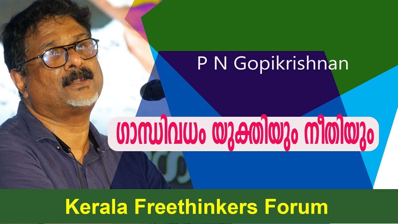 ഗാന്ധിവധം യുക്തിയും നീതിയും | P N Gopikrishnan | SPIRAL - 24 - YouTube