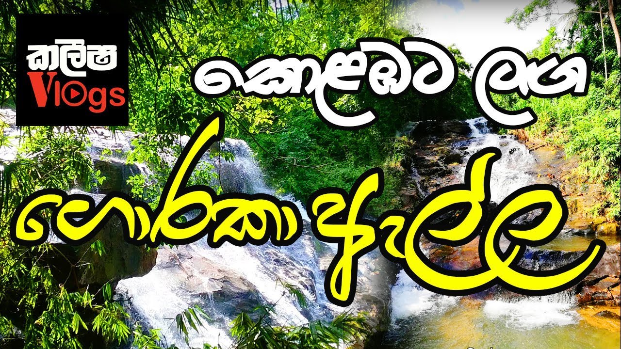 ගොරකා ඇල්ල - Goraka Ella Waterfall in Srilanka - YouTube