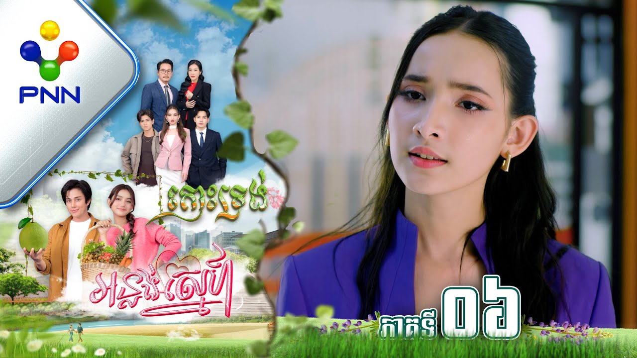 រឿង កោះទ្រង់អន្លង់ស្នេហ៍ ភាគទី០៦ PNN Drama 06 - YouTube