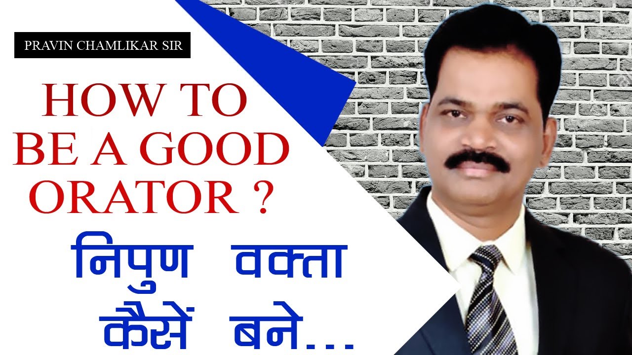 निपुण वक्ता कैसे बने । How to be a good orator | latest technics to be ...