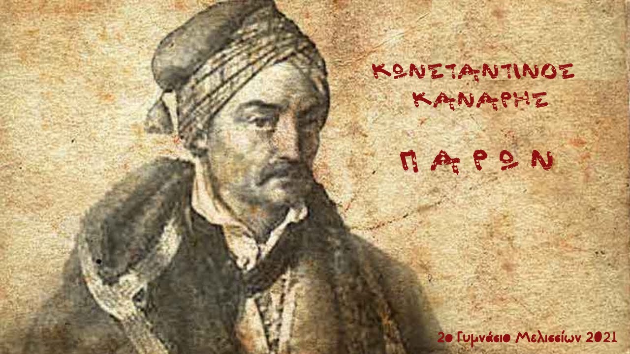 ΚΩΝΣΤΑΝΤΙΝΟΣ ΚΑΝΑΡΗΣ "ΠΑΡΩΝ" - YouTube