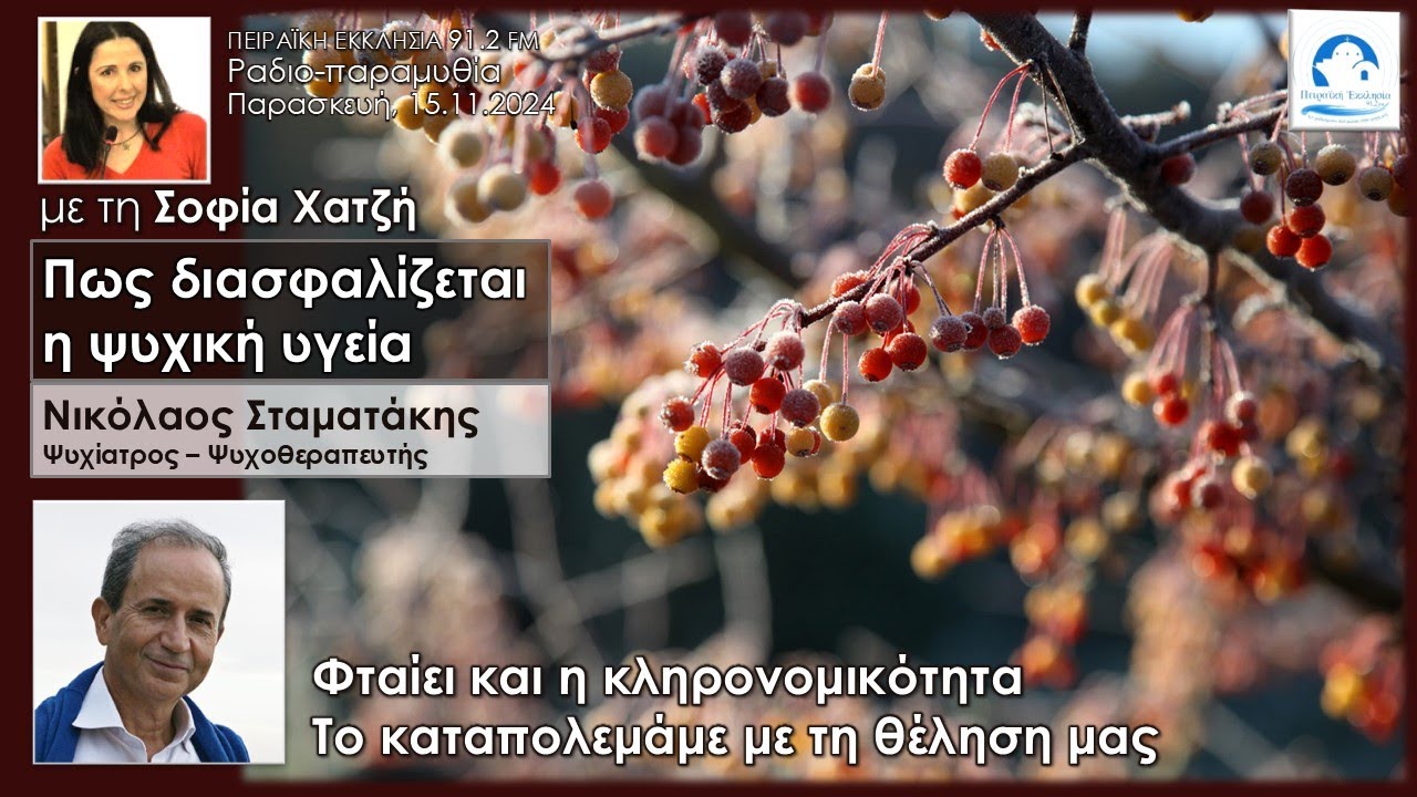 Πως διασφαλίζεται η ψυχική υγεία - κληρονομικότητα & καταπολέμηση ...