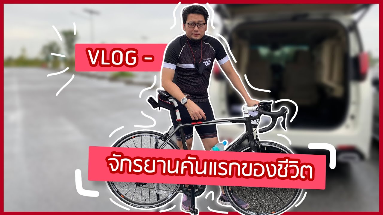 Bike VLOG : วันแห่งการรับรถของผม และเหตุผลที่เลือกมาปั่นจักรยาน ! - YouTube