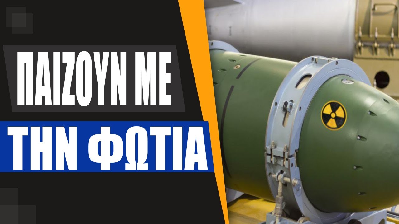 Φωλιά αναβαθμισμένων πυρηνικών η Ευρώπη! - YouTube