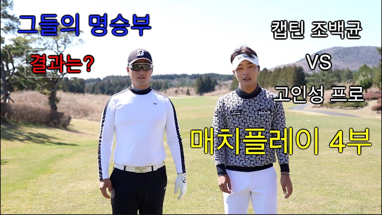 4부 제주사이프러스CC KPGA고인성프로 VS 캡틴조백균 그들의 승부가 결정난다 - YouTube