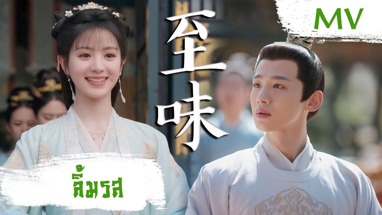 [MV] ลิ้มรส (至味) - Bu Cai (不才) | Ost. New Life Begins ซับไทย - YouTube