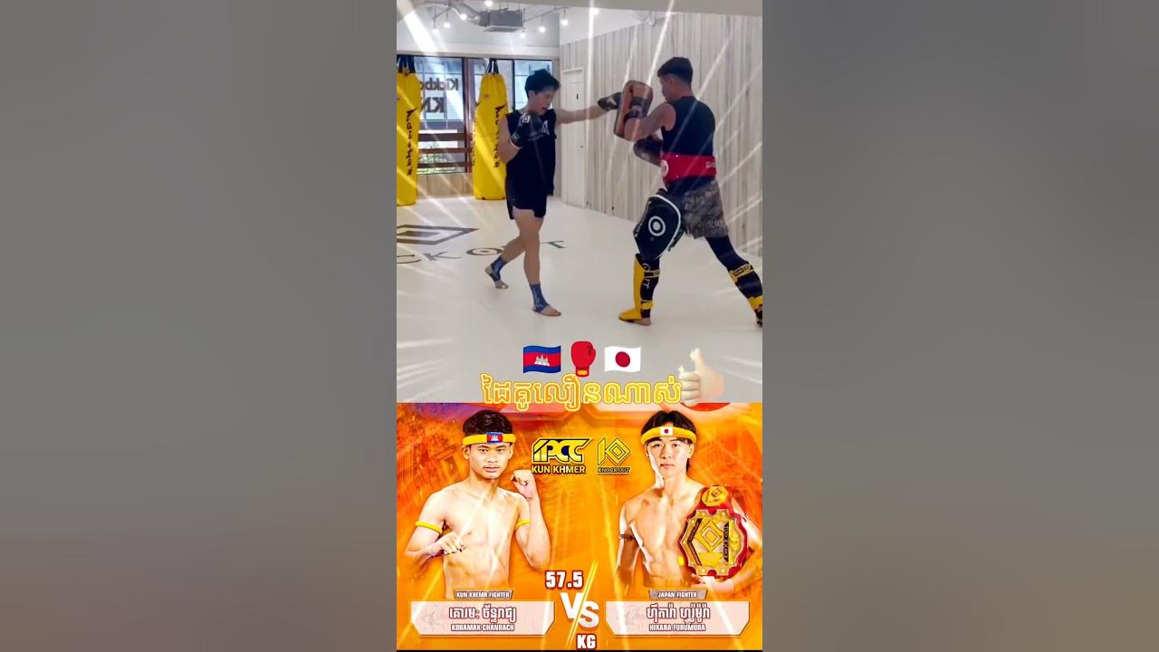 តើ គោរមៈ ច័ន្ទរាជ្យ (KORAMAK CHANRACH)🇰🇭 អាច ឈ្នះ 🇯🇵ហ៊ីការ៉ា ហ្វូរូម៉ូរ៉ា(HIKARA FURUMURA)ដែល ...