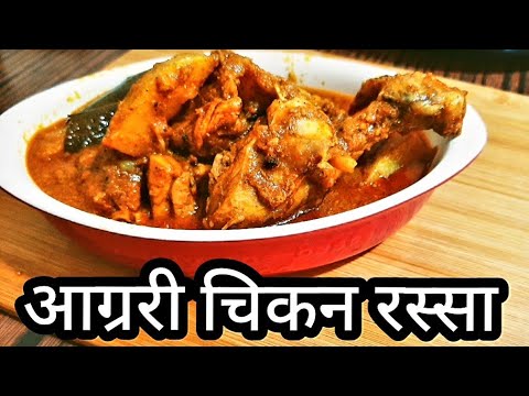 आग्ररी चिकन रस्सा | Aagri Chicken Rassa | Chicken Masala | - YouTube