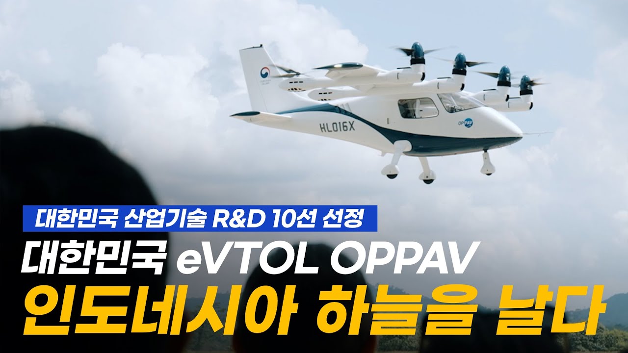 대한민국 전기수직 이착륙 개인항공기 OPPAV ️ 인도네시아 하늘을 날다! - YouTube
