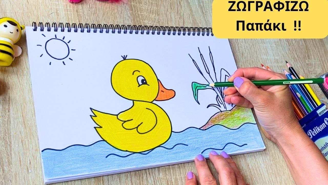 Πώς να ζωγραφίσω ένα παπάκι βήμα βήμα /Νηπιαγωγείο - YouTube