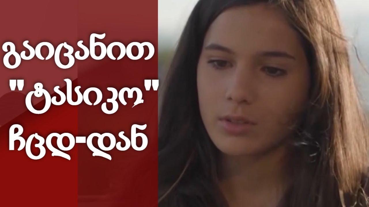 “გოგოებს უფროსებთან ურთიერთობა იზიდავთ” ტასიკო ჩცდ დან Youtube