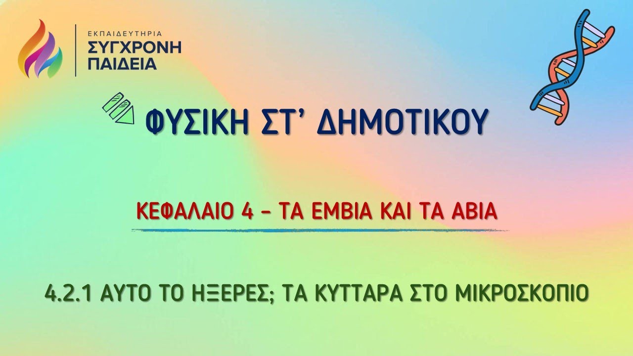4.2.1 ΑΥΤΟ ΤΟ ΗΞΕΡΕΣ; ΤΑ ΚΥΤΤΑΡΑ ΣΤΟ ΜΙΚΡΟΣΚΟΠΙΟ - YouTube