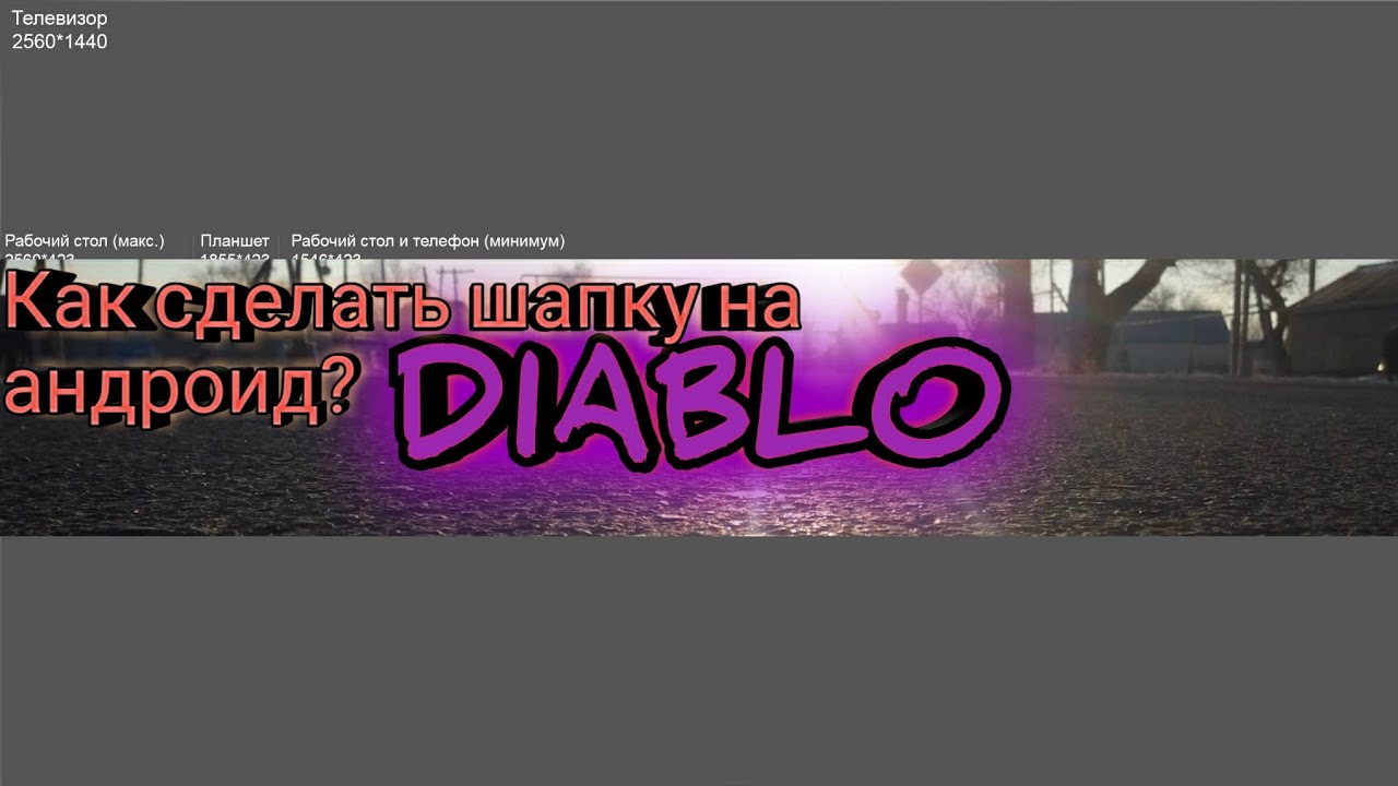 КАК СДЕЛАТЬ ШАПКУ НА АНДРОИД ЗАХОДИ И УЗНАЕШЬ Youtube
