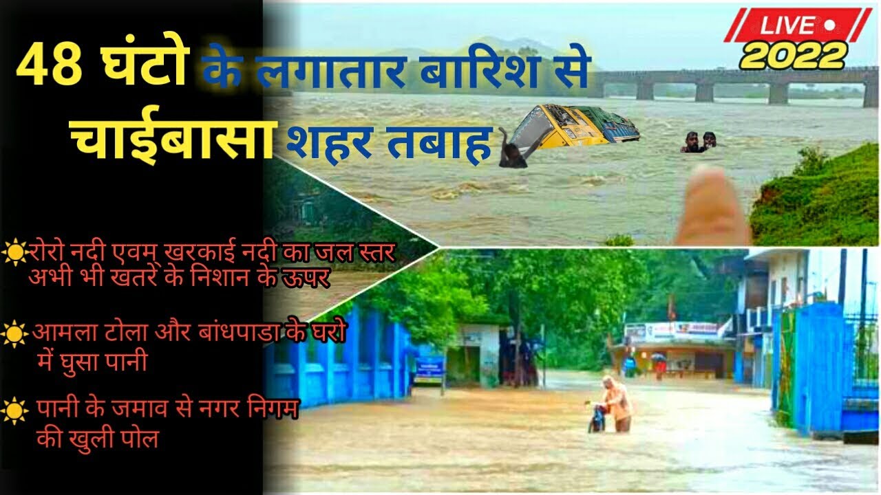 Chaibasa Me Bhari Barish Se Baadh | Chaibasa Flood | Roro Nadi Flood ...