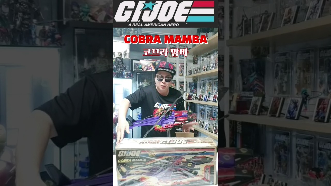 추억의 지아이 유격대 (GI JOE) 1987년에 출시된 COBRA MAMBA 코브라 맘바 #gijoe #shorts # ...