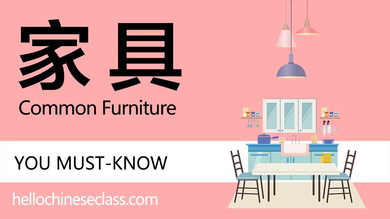 【Intermediate Level家具】Common Furniture vocabularies in Chinese - YouTube
