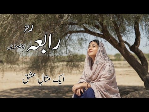 Story of Hazrat Rabia Basri |QalandarRabia Basri Jivani | Rabeya Basri Waqia |Emeen ki Raah ...