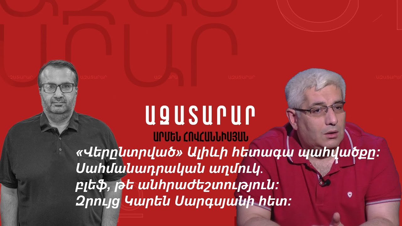 «Վերընտրված» Ալիևի հետագա պահվածքը։ Սահմանադրական աղմուկ․ բլեֆ, թե ...