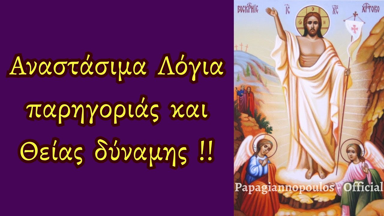 🌸 Μην απελπίζεσαι !! Ο Χριστός Ανέστη !! (Αναστάσιμα Λόγια παρηγοριάς ...
