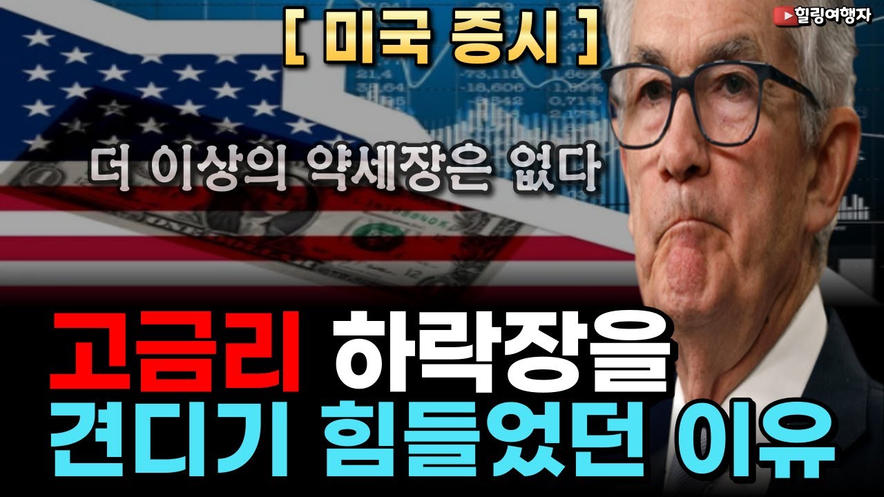 힐링여행자 미국 주식 브리핑 더 이상의 약세장은 없다 뱅크오브 아메리카는 하락장을 공식 종료하는 서한을 보냈다 코로나 하락장을 견디기 힘들었던 이유 하락장에 승부를