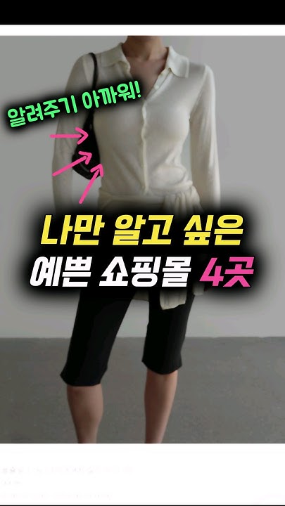 나만 알고싶은 예쁜 쇼핑몰 4곳 빠르게 알아봄 Youtube