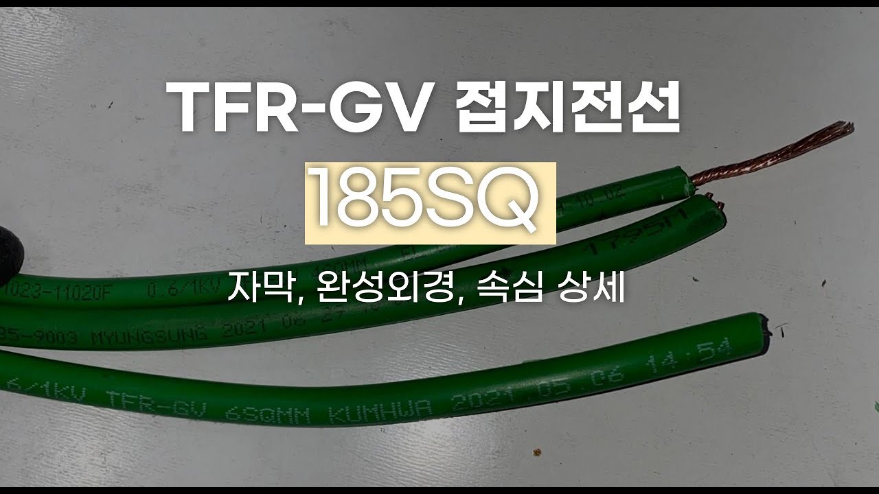 TFR-GV 185SQ 접지전선 접지케이블 자막,속심,완성외경 - YouTube