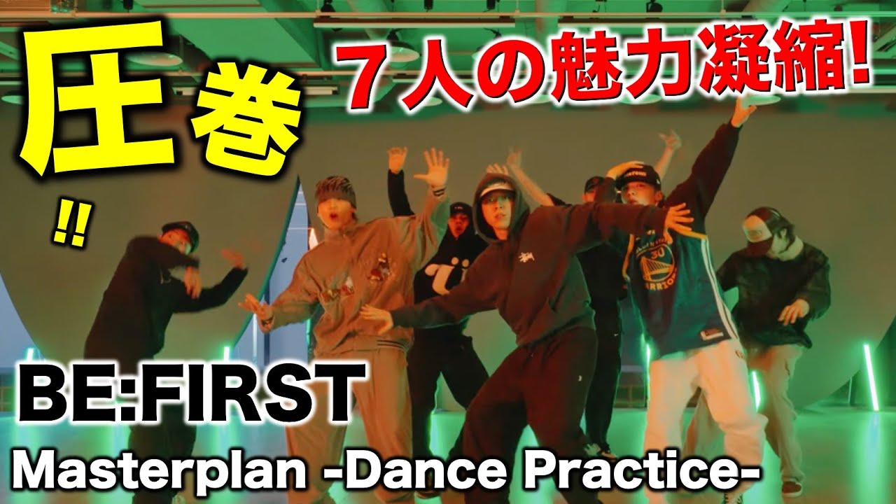 【BE:FIRST】圧巻すぎる7人の魅力！／Masterplan -Dance Practice- 感想 - YouTube