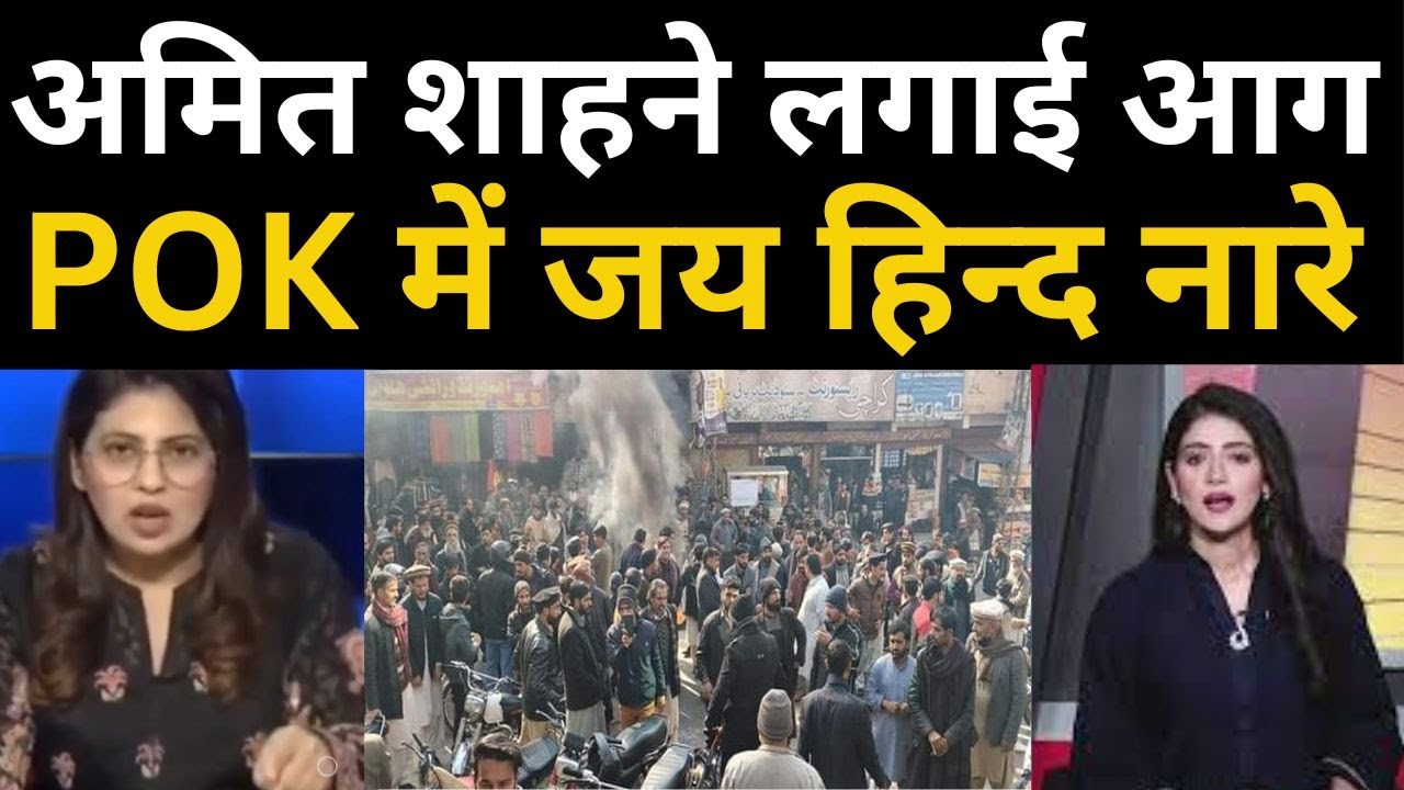 Pakistani Reaction on Amit shah on Kashmir | Amit shah on pok people ...