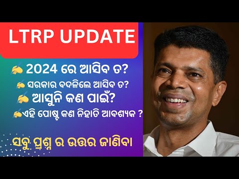 LTRP IMPORTANT UPDATE / 2024 ରେ ଆସିବ କି ନାହିଂ? ସରକାର ବଦଳିଲେ ଆସିବ ତ / କଣ ...