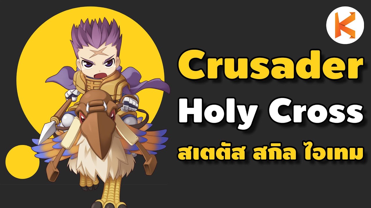 แนวทาง Crusader Holy Cross เป็ดเหลืองแทงยับ สเตตัส สกิล ของสวมใส่ | Ro ...