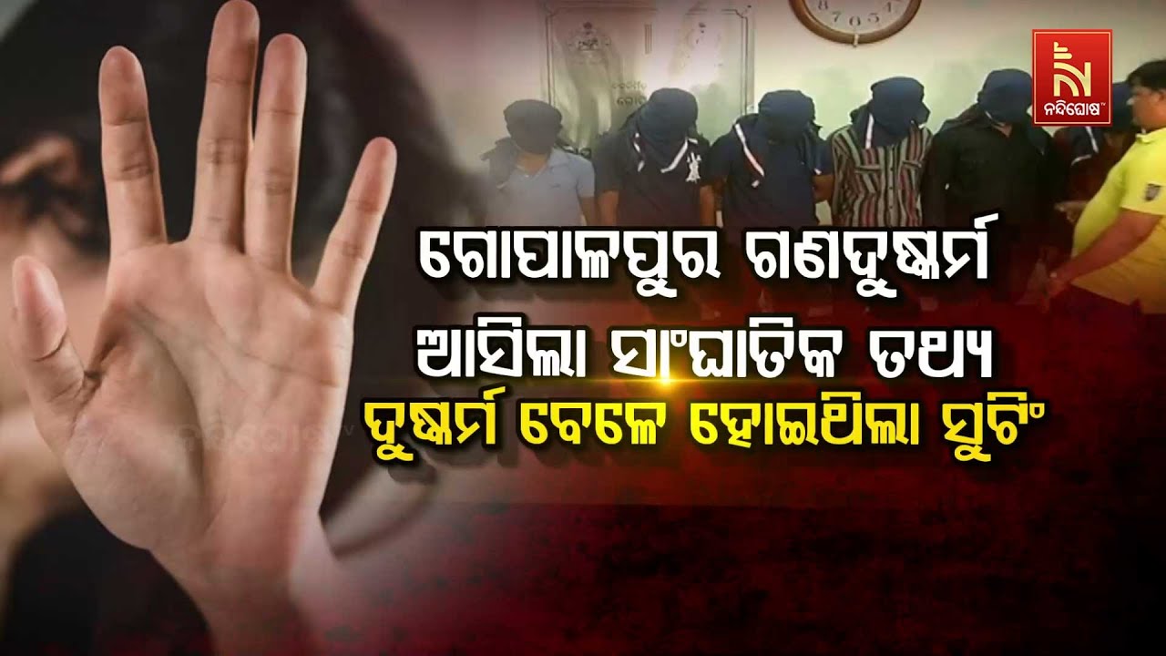 Shocking Video Evidence in Gopalpur Gang Rape Case | ଗୋପାଳପୁର ...
