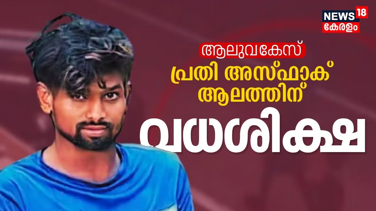 Aluva Child Case | ആലുവ കേസിൽ പ്രതി Ashfaq Alamത്തിന് വധശിക്ഷ | Aluva ...