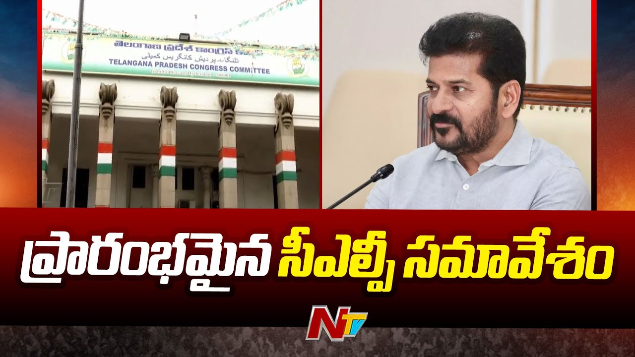 CM Revanth Reddy Chair Crucial CLP Meeting at Hitech City | NTV - YouTube
