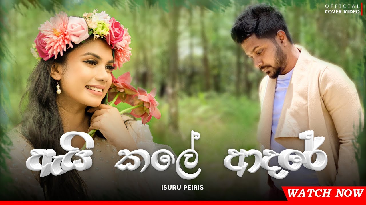 Ai Kale Adare (ඇයි කළේ ආදරේ) Cover by Isuru Peiris - YouTube