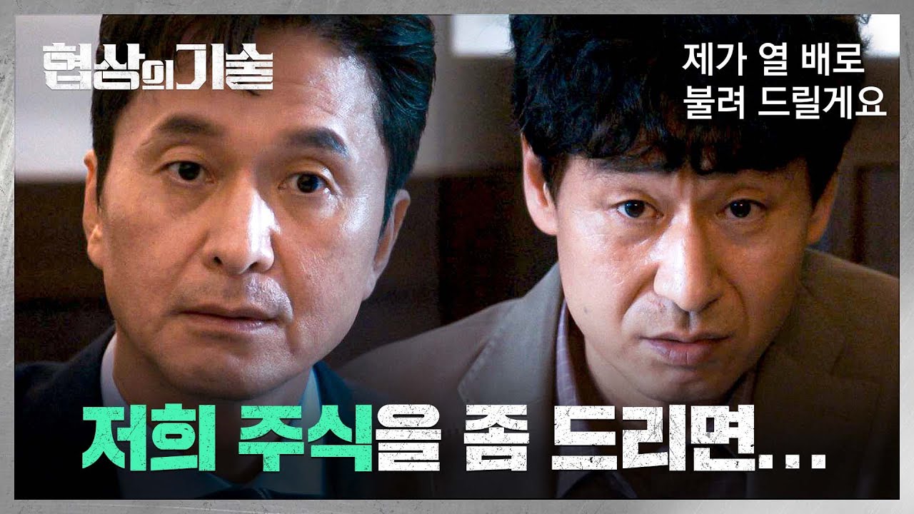 박혁권의 주가조작 제안에 흔들리는 장현성!? | 협상의 기술 11회 | JTBC 250412 방송 - YouTube